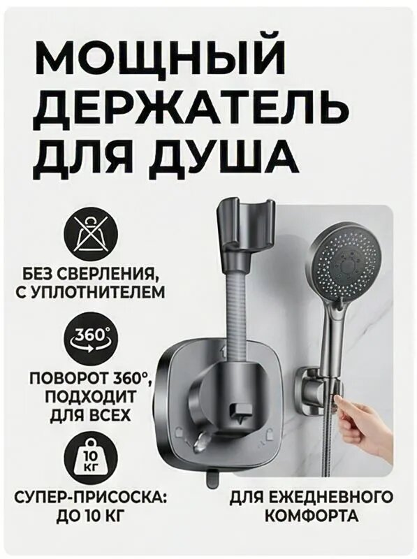 Держатель для душа на присоске, поворотный на 360, без сверления, универсальный