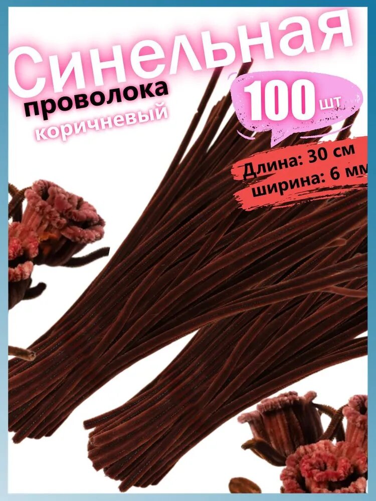 Синельная проволока для рукоделия 100шт