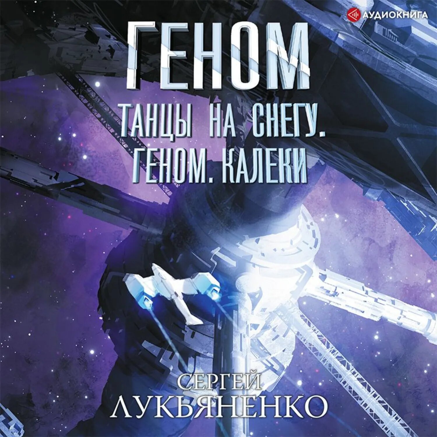 Танцы на снегу. Геном. Калеки [Аудиокнига]