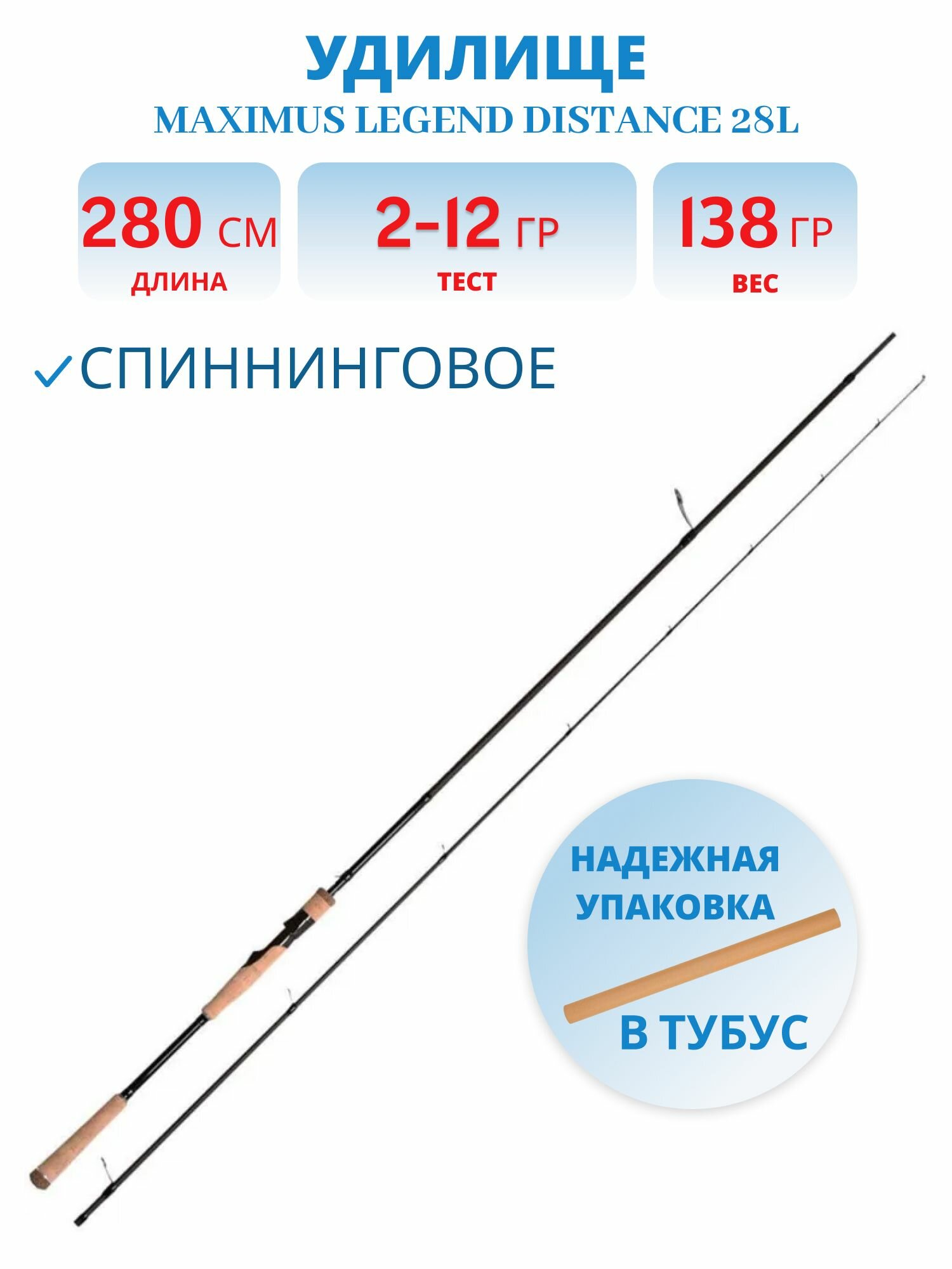 Удилище спиннинговое Maximus Legend Distance 28L 2,8m 2-12g