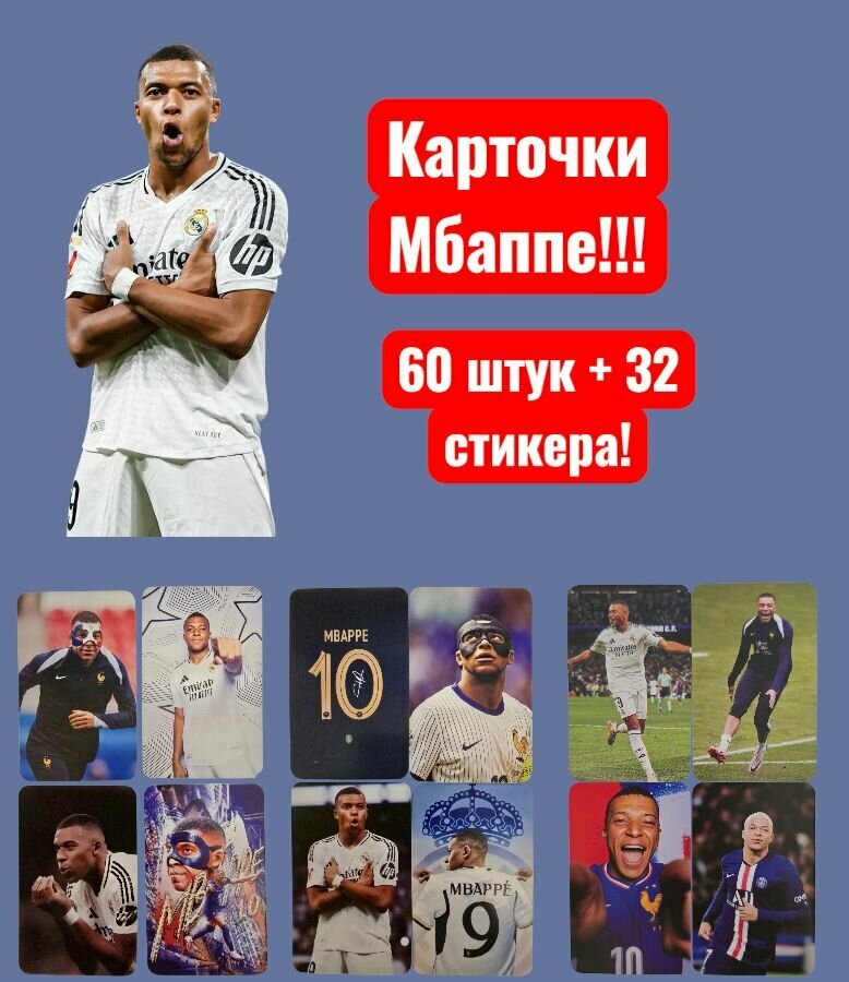 Карточки Мбаппе