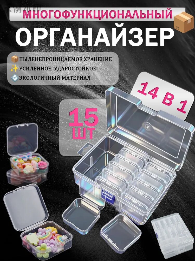 15-ячеечный контейнер для бисера многофункциональный органайзер для хранения ниток и органайзер для хранени