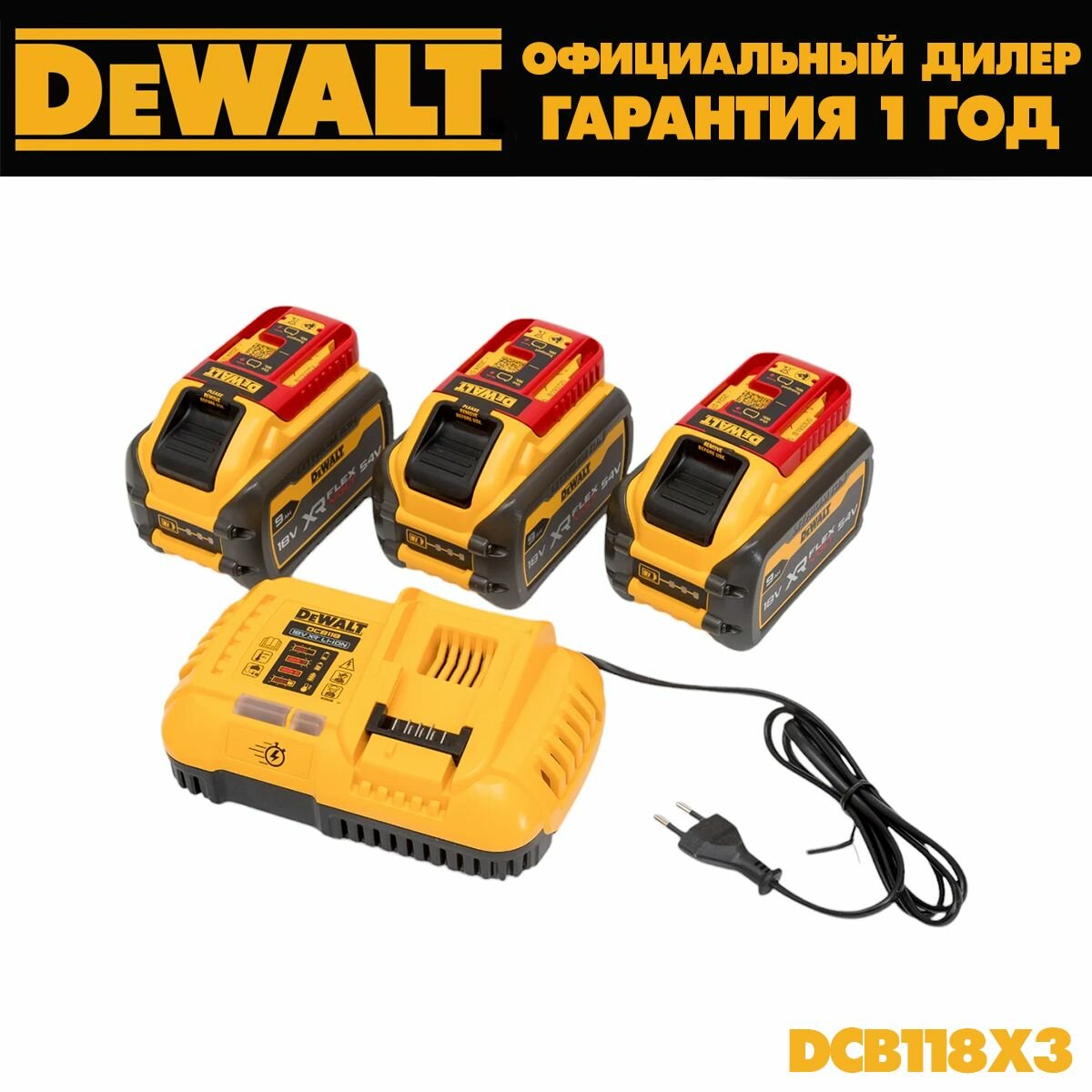 Набор DEWALT: 3 аккумулятора DCB547, Li-Ion, 18/54 В, 9/3 Ач и зарядное устройство DCB118, 18/54 В, 8 А, DCB118X3