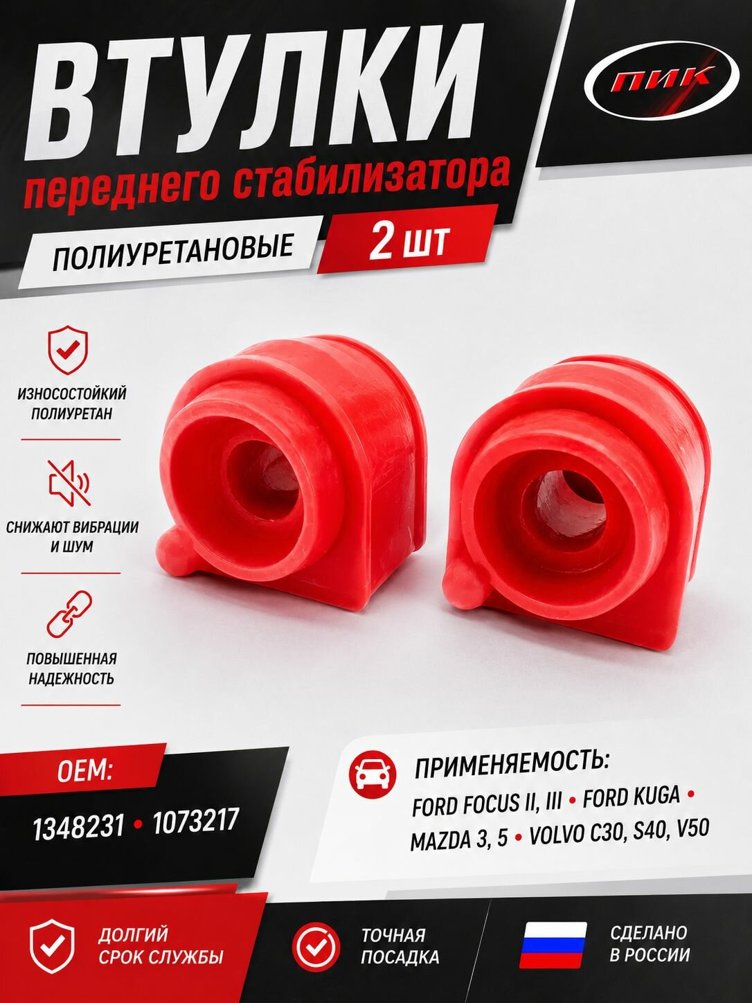 Втулки переднего стабилизатора полиуретановые для Форд Фокус 23, Куга, Мазда 3, 5, Вольво C30, S40, V50 комплект 2 шт 1348231, 1073217