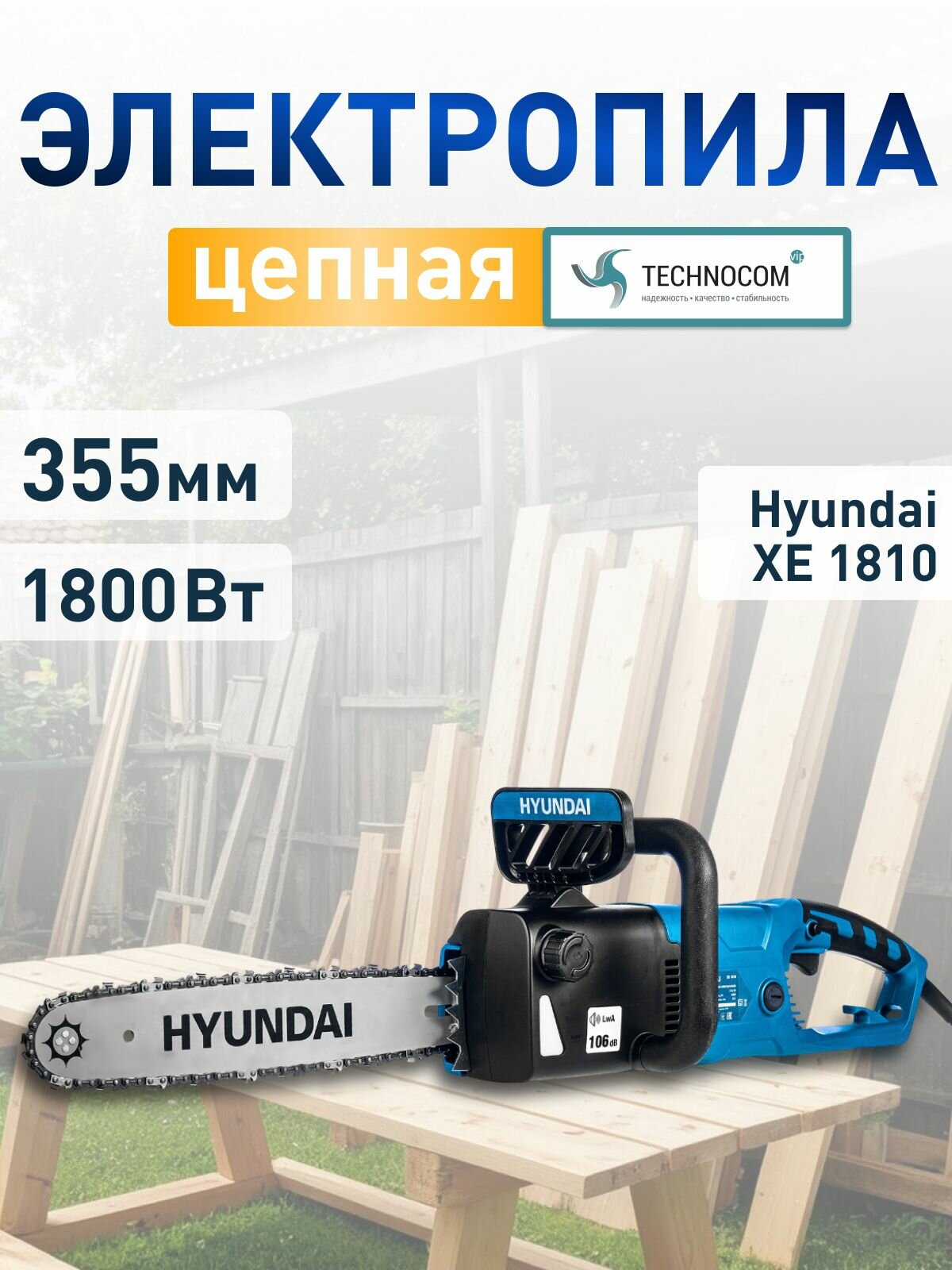 Цепная электропила Hyundai XE 1810