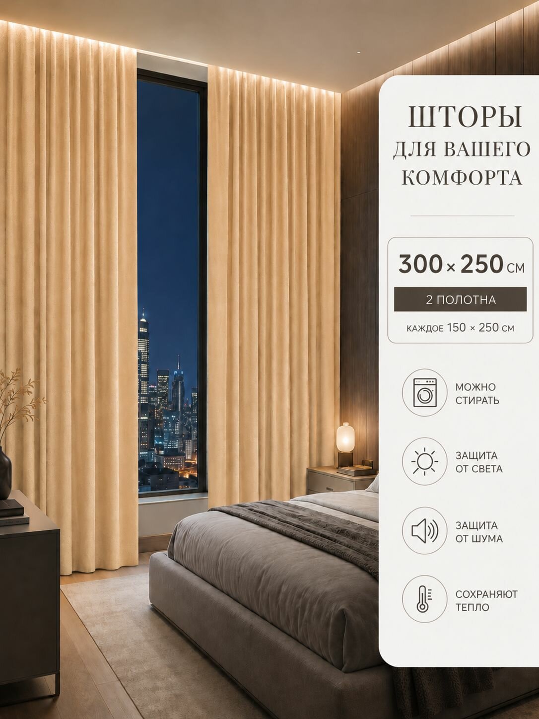Шторы рогожка блэкаут 300х250 см, бежевый цвет, плотные занавески для спальни с затемнением