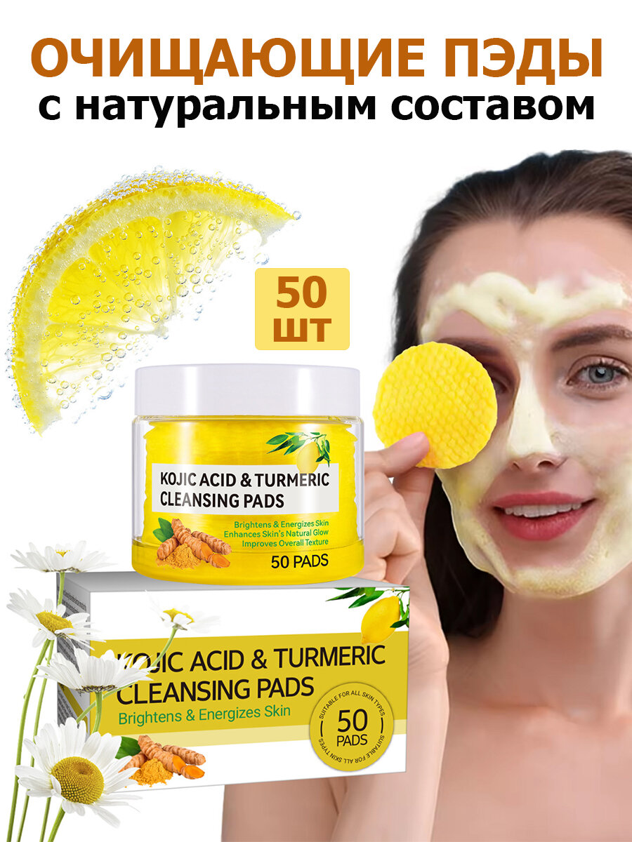 Очищающие пилинг пэды хлопковые диски для лица с куркумой