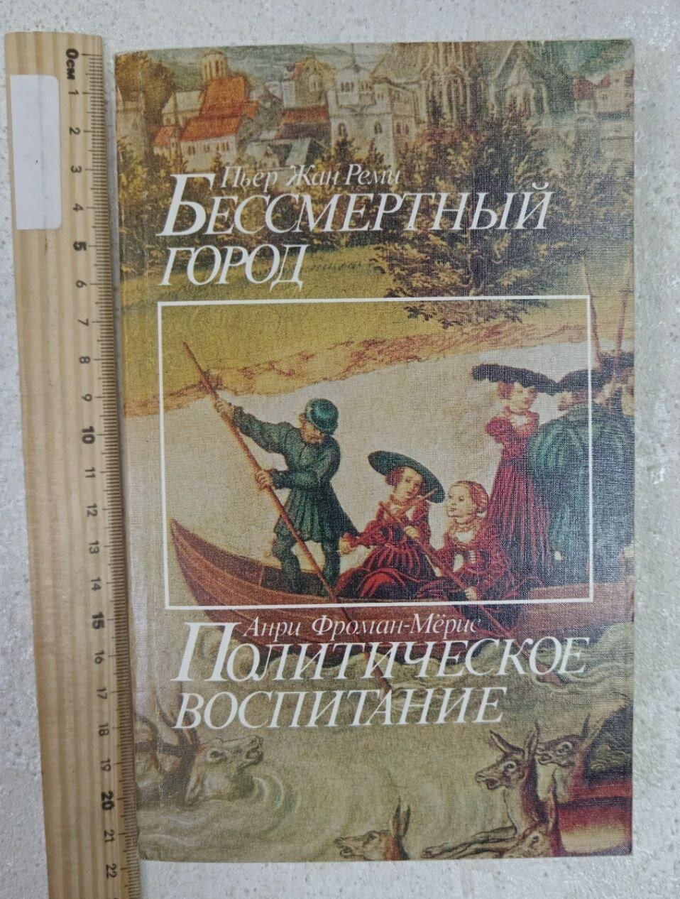 Бессмертный город. Политическое воспитание Фроман-Мёрис Анри, Реми Пьер Жан