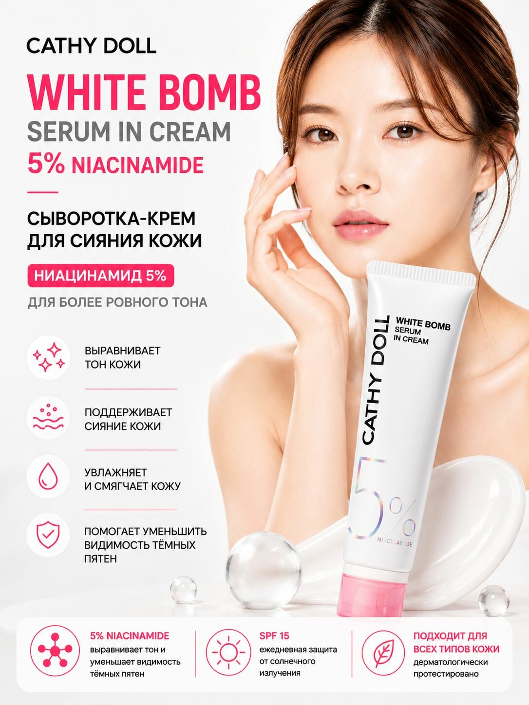 Cathy Doll Крем с 5% ниацинамидом White Bomb, 15 мл