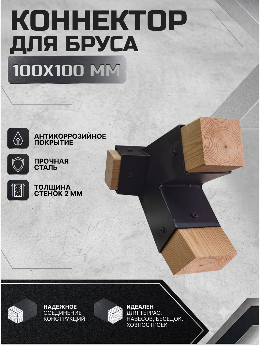 Коннектор для бруса 100x100 / коннектор для беседки. Цвет черный.