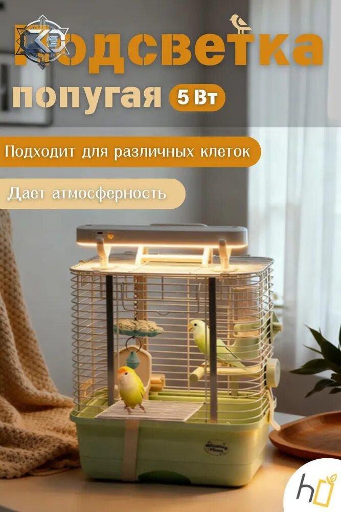 Светильник в клетке, трехступенчатая регулировка, специально для попугаев