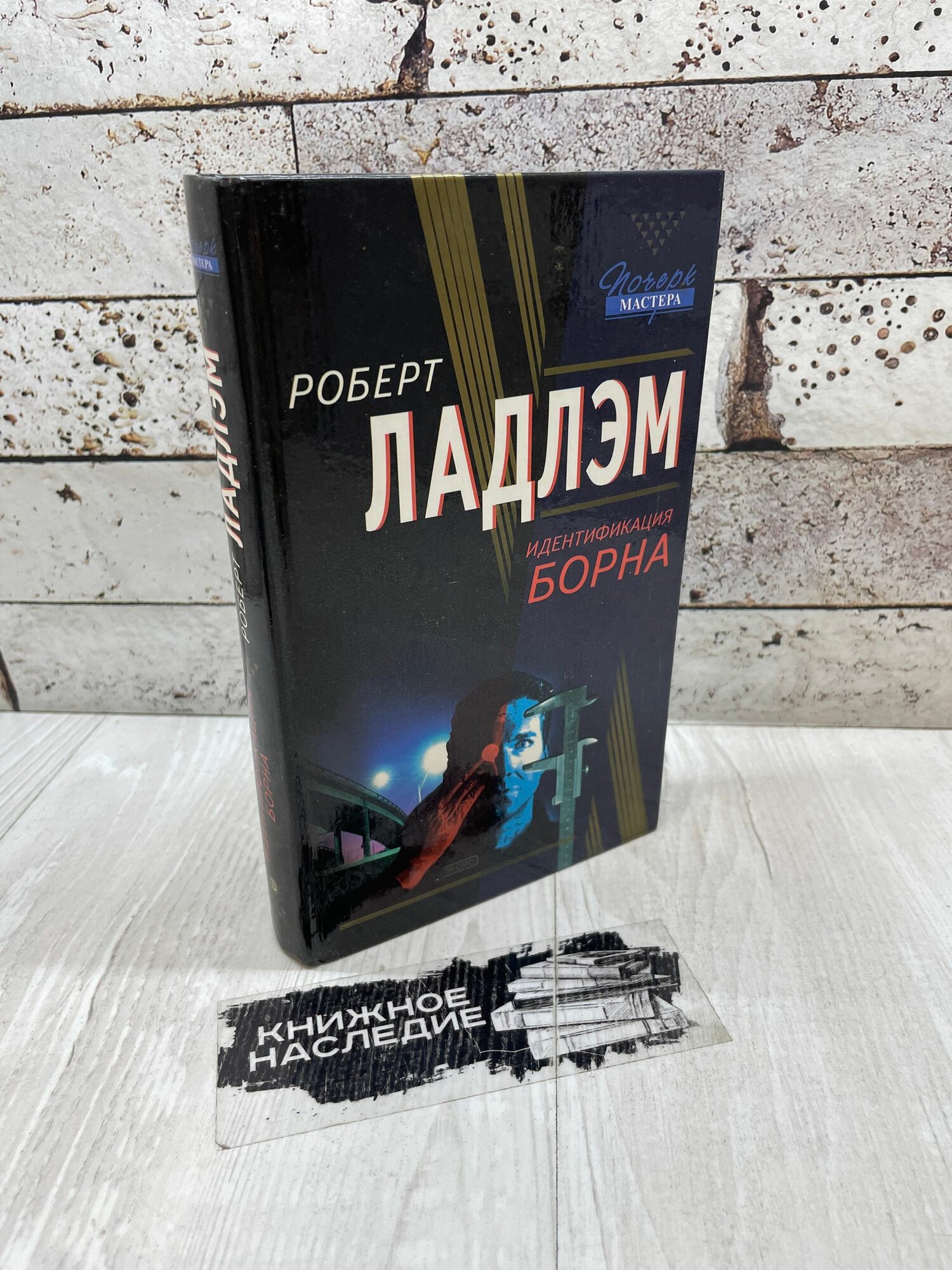 Ладлэм Р. Идентификация Борна. Эксмо 2002 г