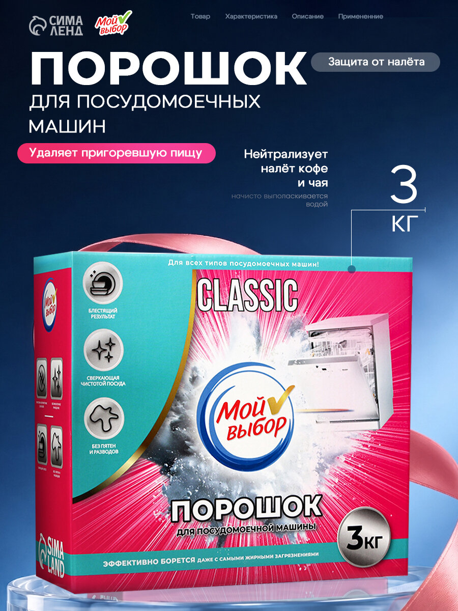 Порошок для посудомоечных машин "Мой Выбор", 3 кг
