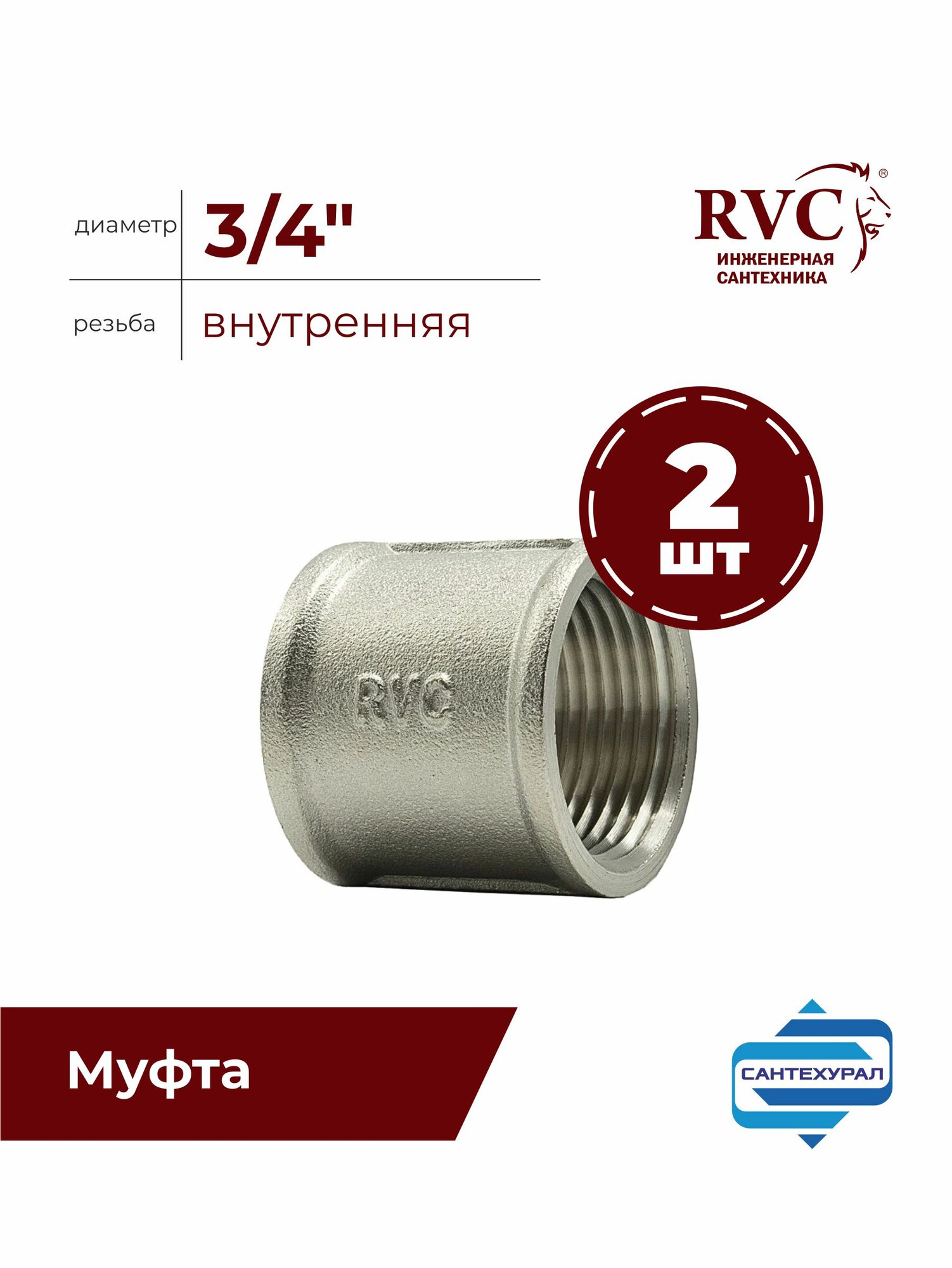 Набор муфта, латунь, для монтажа труб, 3/4" RVC (комплект 2шт)