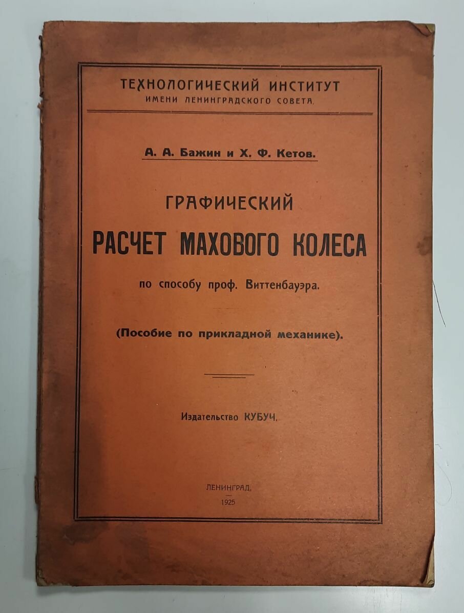 Книга Графический расчнт махового колеса 1925 А. А. Бажин Ленинград Мягкая обл. 64 с. Без илл.