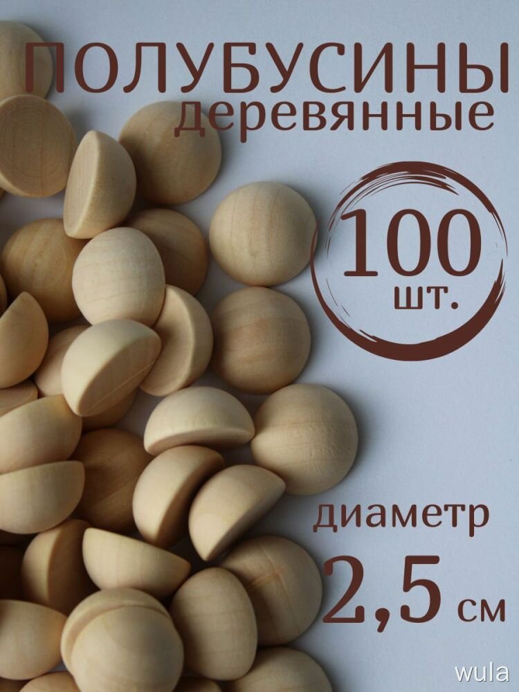 Полубусины деревянные 25 мм 100 штук полусфера для творчества