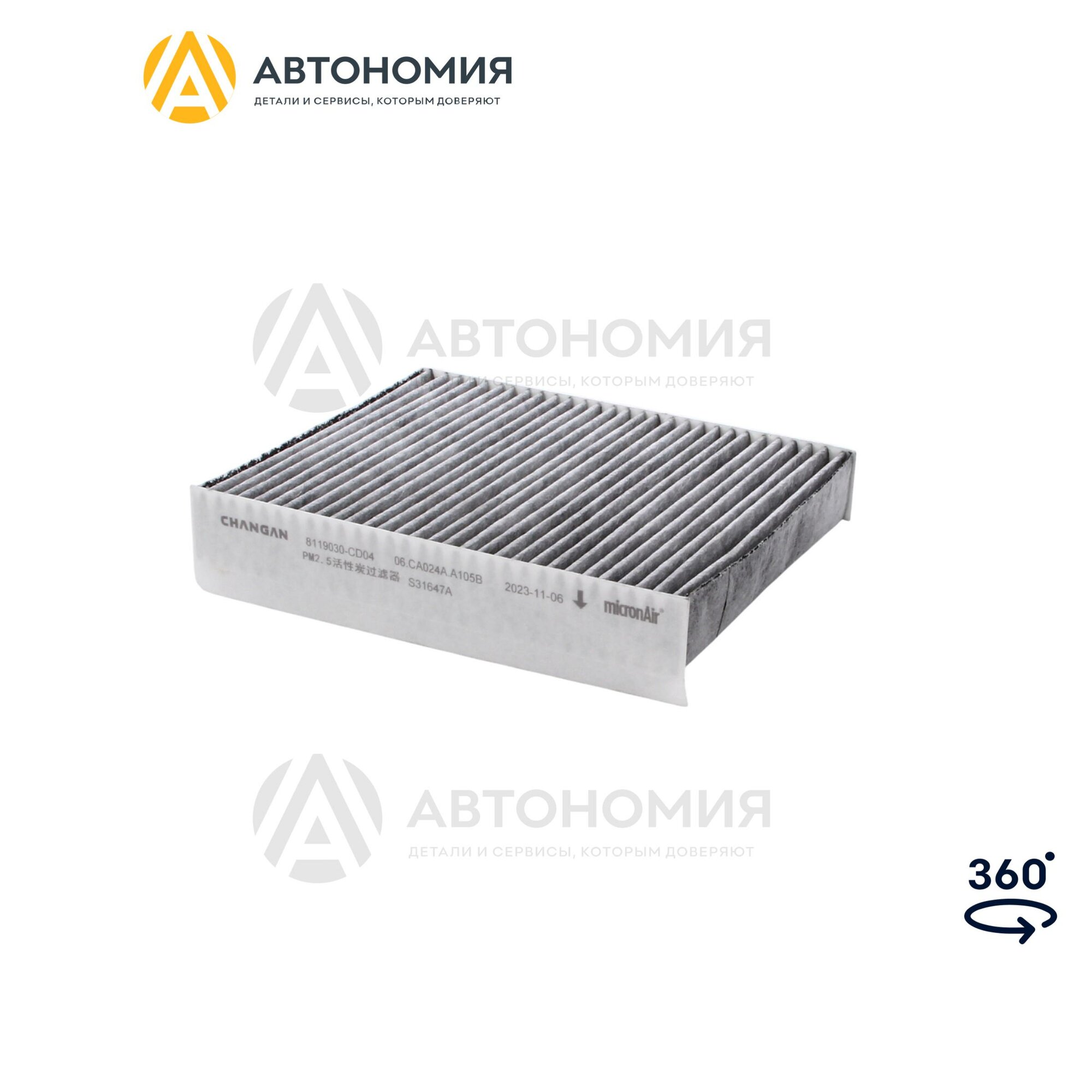 Фильтр салона CS75plus Changan S311F280103-0704