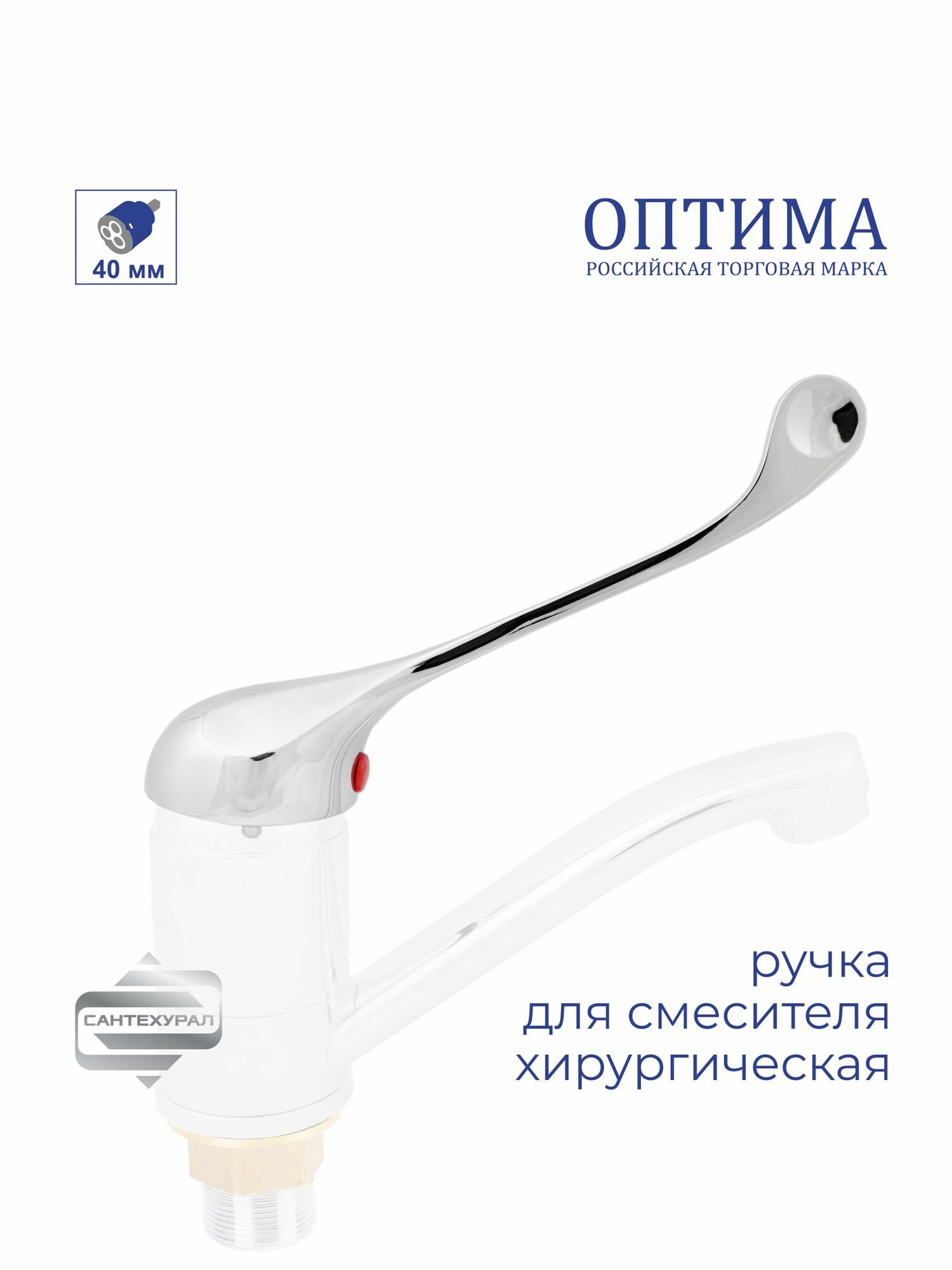 Ручка "оптима" для хирургического однорычажного смесителя, 40мм,