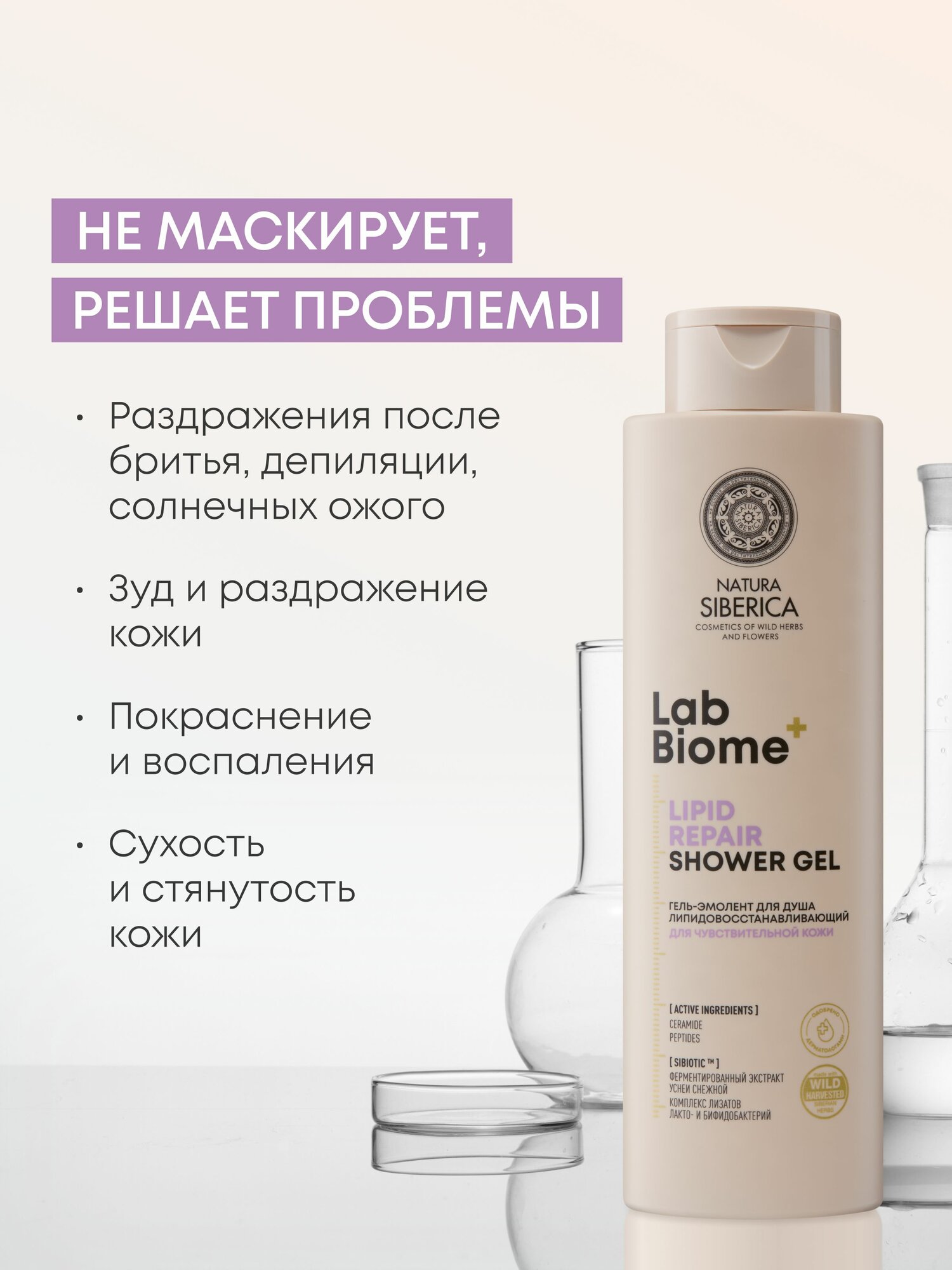 Natura Siberica Lab Biome Гель для душа для чувствительной кожи липидовосстанавливающий увлажняющий с церамидами 500 мл