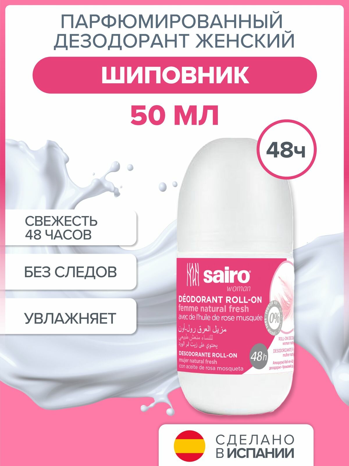 SAIRO / Дезодорант роликовый для тела, защита от пота и запаха на 48 часов, 50 мл / Испания