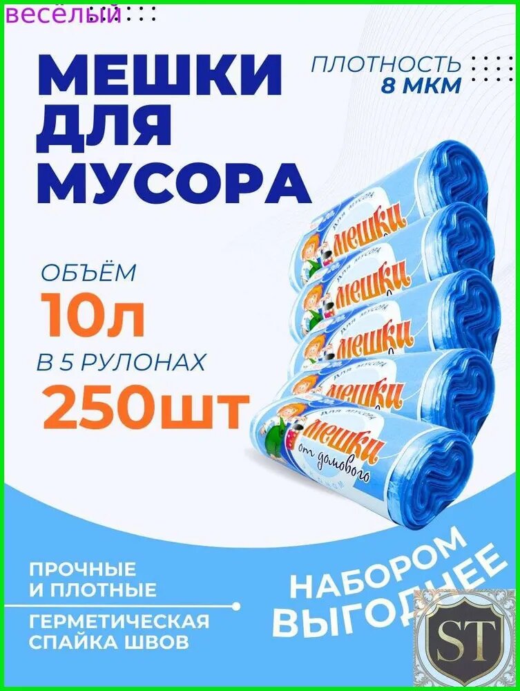 Мешки для мусора 10 л, 8мкм, 250 шт