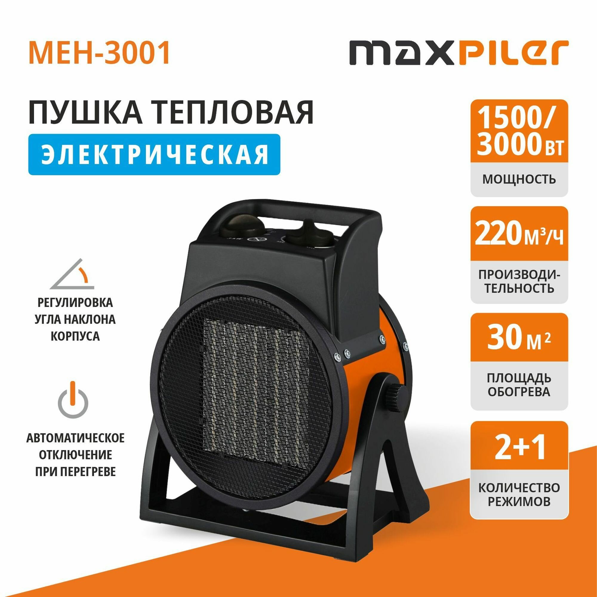 Пушка тепловая электрич. MAXPILER MEH-3001 (1,5/3кВт, 220м/ч, обогрев 30м, керам. нагр, защита)