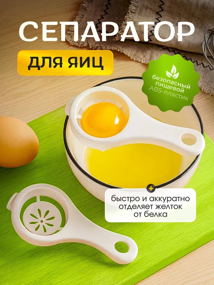 Сепаратор для яиц, разделитель желтка от белка, яйцечистка, кухонный инструмент