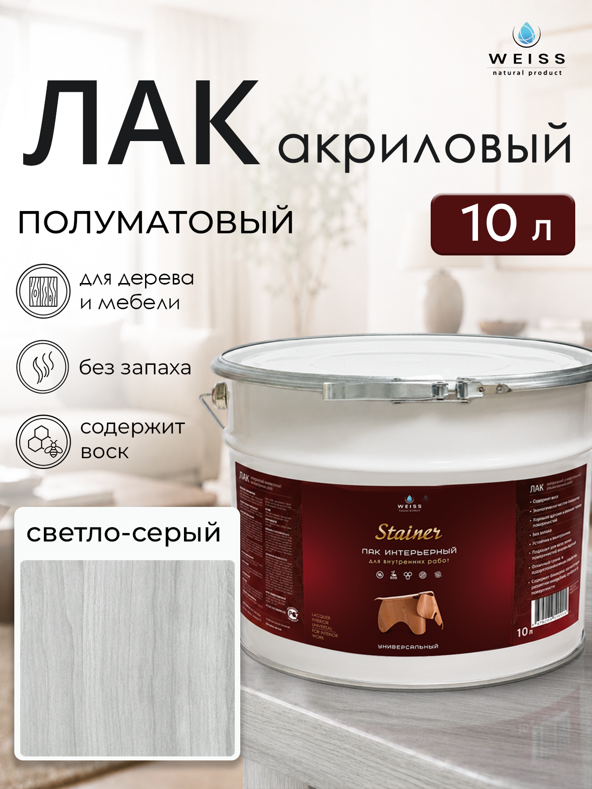 Лак для дерева акриловый светло-серый, полуматовый, Weiss natural product, без запаха, самовыравнивающийся, 10л