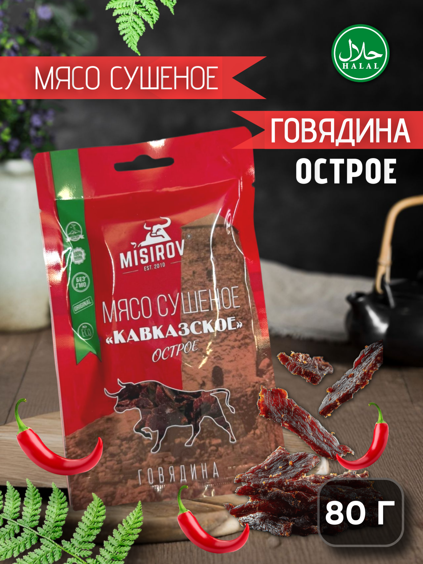 Мясо сушеное кавказское MISIROV острая говядина халяль, 80 г, (1 упаковка)