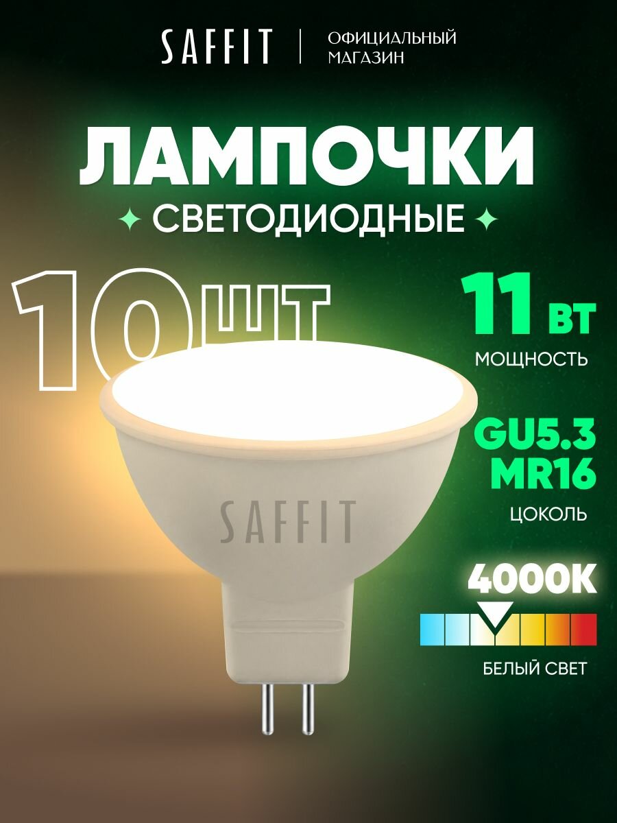 Лампа светодиодная GU5.3 11W MR16 рефлектор 4000K нейтральный свет Saffit SBMR1611 55152, упаковка 10 штук