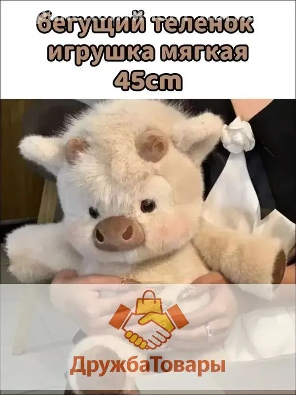 Бегущий теленок игрушка мягкая