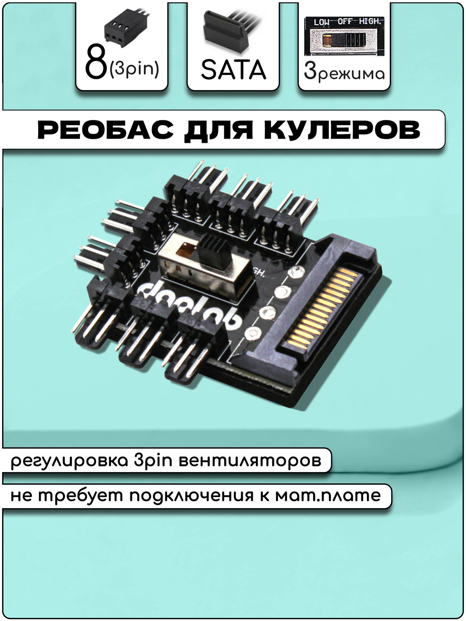 Реобас 3 pin разветвитель на 8 кулеров с ручной регулировкой оборотов для вентиляторов корпуса пк (SATA)