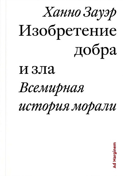 Всемирная история морали. 18+