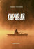 Каравай