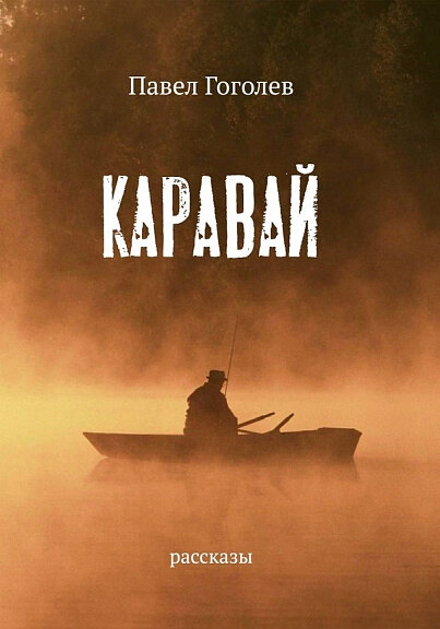 Каравай