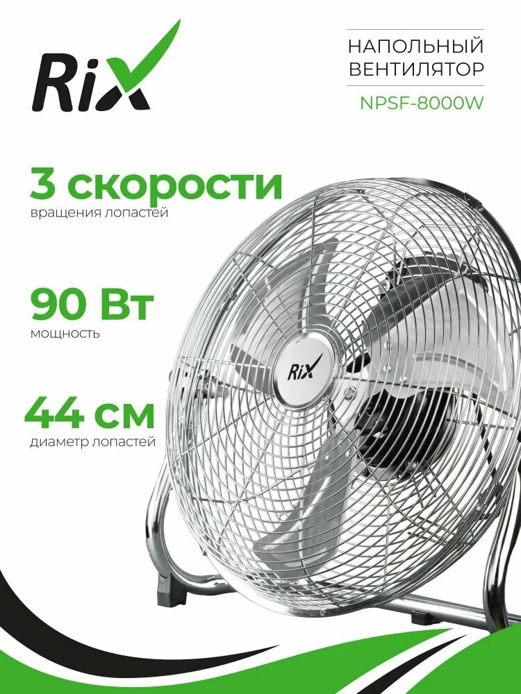 Напольный вентилятор RIX NPSF-8000W, серебристый