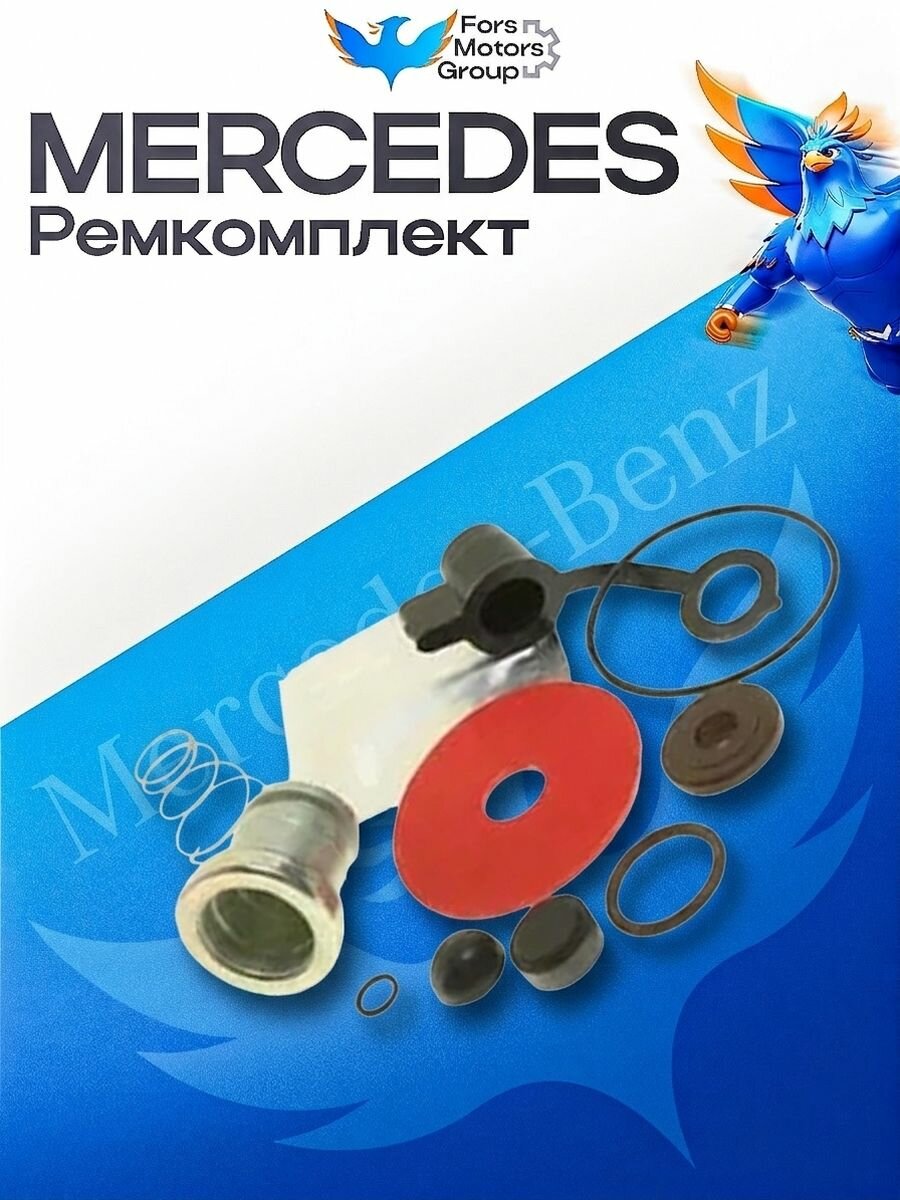Ремкомплект MERCEDES крана регулятора давления YON 03.0552.06, 1487010165