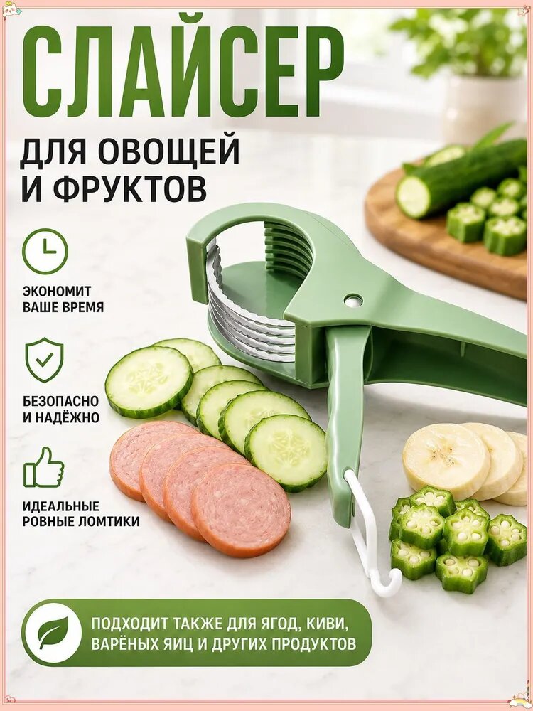 Слайсер Для Овощей И Фруктов, Резак Для Банана, Огурца И КолбасыФрукто-овощерезка