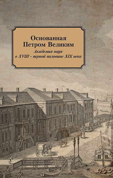 Основанная Петром Великим Академия наук в XVII - первой половине XIX века