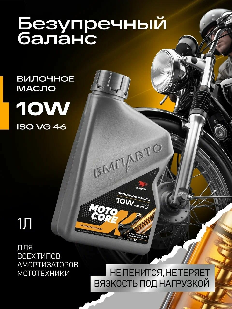 Вилочное масло MOTO CORE ВМПАВТО 10W, 1 л. канистра для вилочных погрузчиков 1 литр