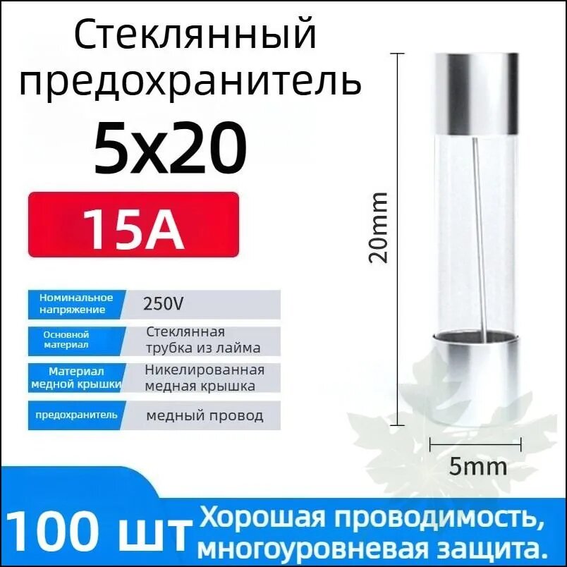 Стеклянные предохранители 5x20мм, 15А, 250V, плавкие вставки