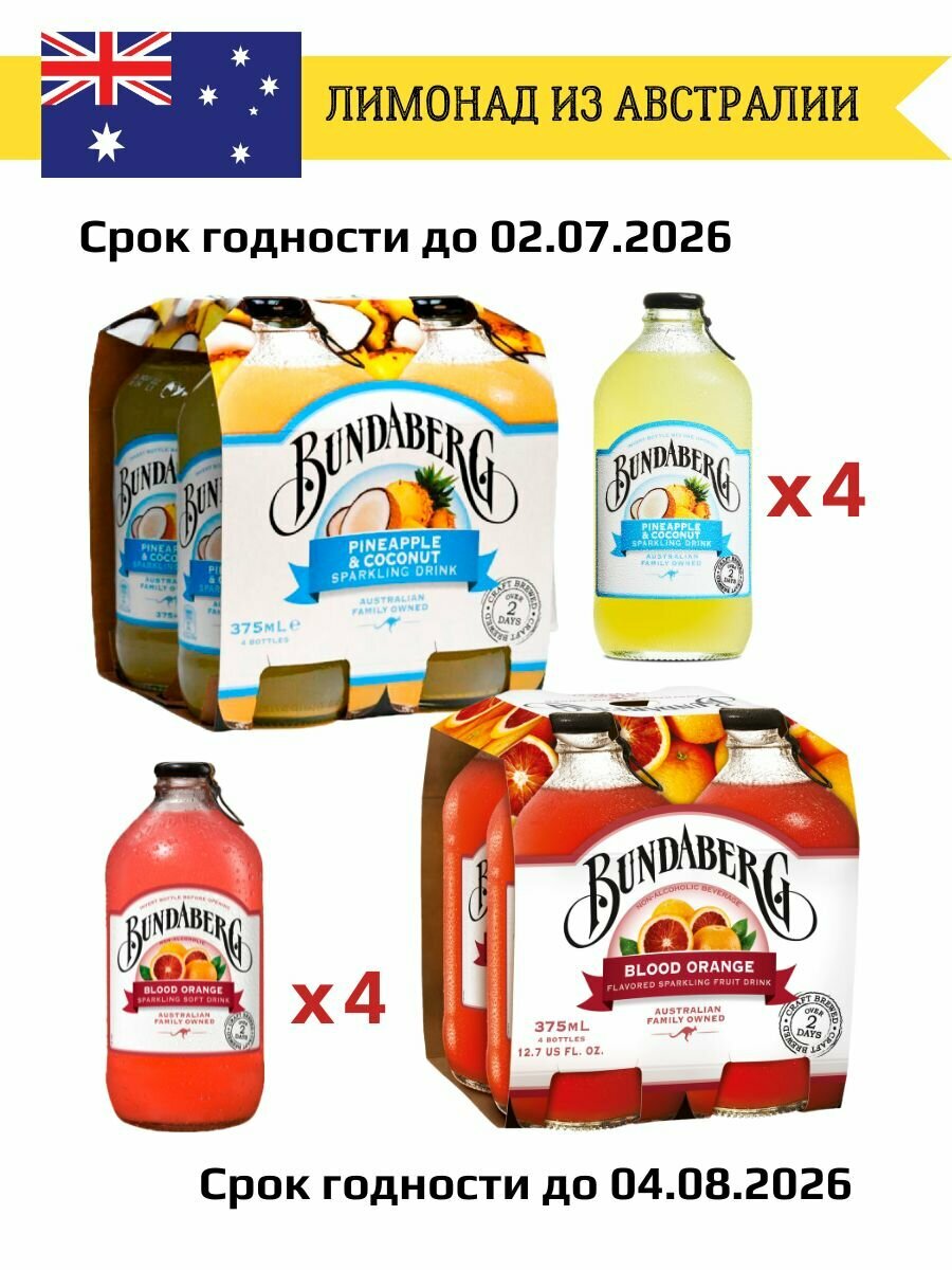 Лимонад ферментированный Bundaberg (Австралия) Ананас/Кокос и Красный Апельсин 375 мл. стекло 8 шт.