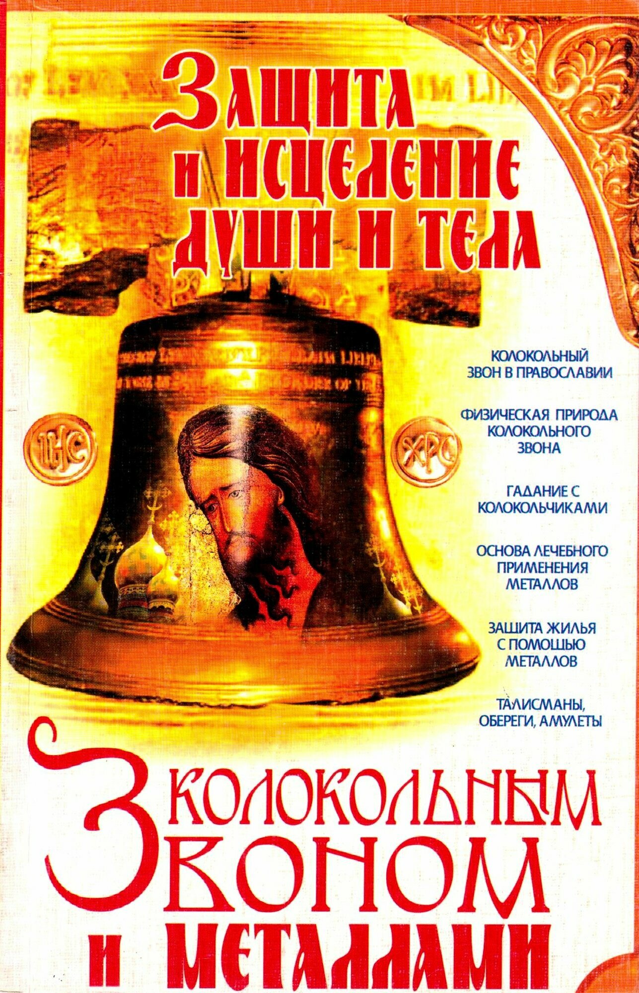 Защита и исцеление души и тела колокольным звоном и металлами.