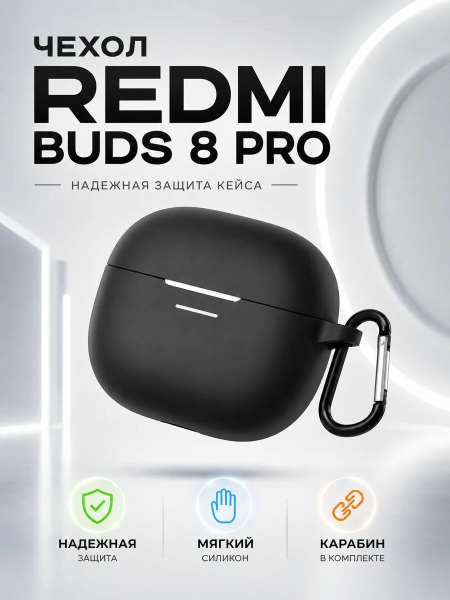 Чехол для наушников Redmi Buds 8 Pro / Redmi Buds 6 Pro, силиконовый, противоударный, черный