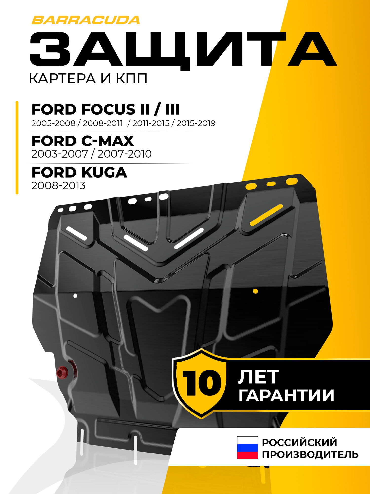 Защита картера и КПП Ford C-MAX 2003-2010/Grand C-Max 2010-2015/Focus 2005-2011/Focus 2011-2019/Kuga 2008-2013