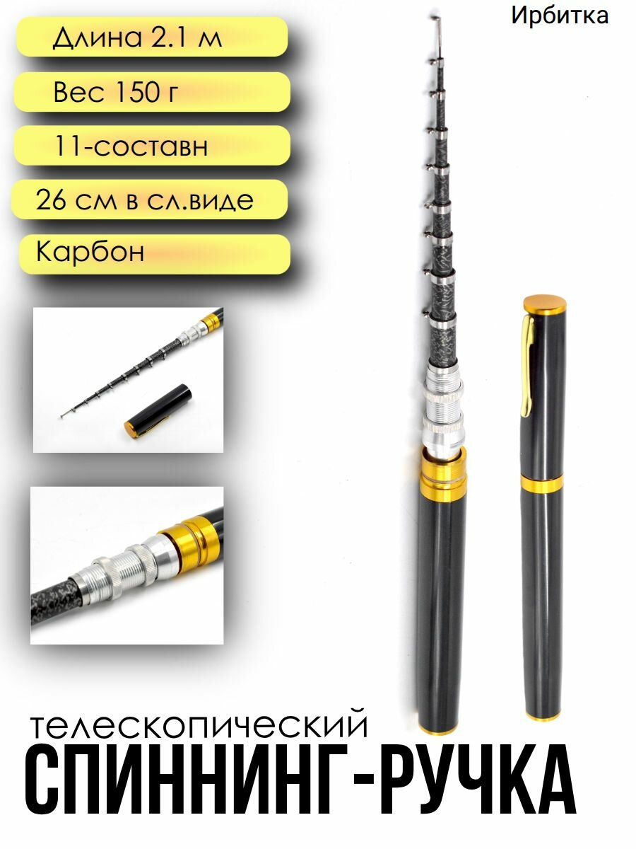 Спиннинг-ручка телескопический Ирбитка, 2,1м, карбон (150гр, 26см, 11-составное)