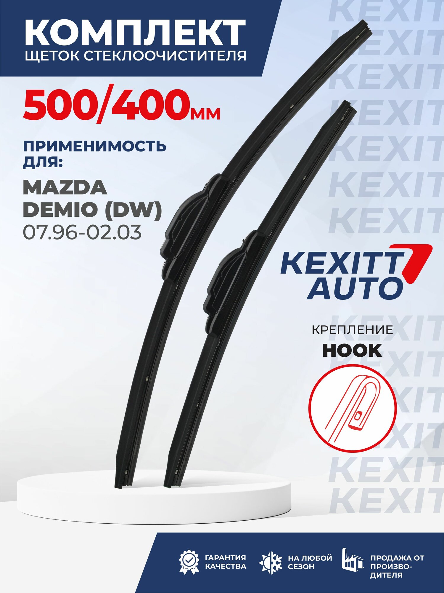 KF500400-k6. Дворники для Mazda Demio (DW) 07.96-02.03. Комплект бескаркасных щеток стеклоочистителя для Мазда Демио