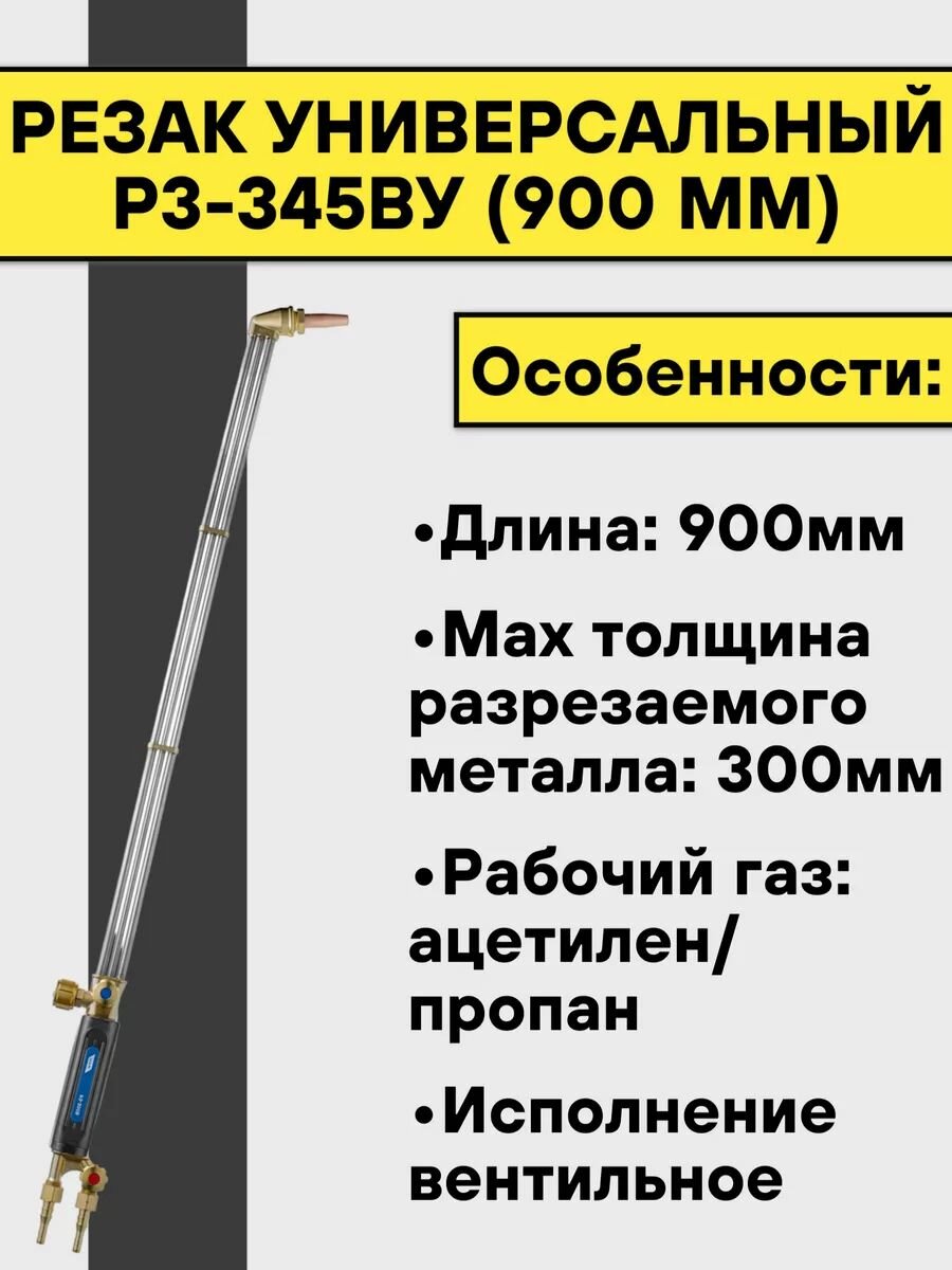 Резак универсальный Р3-345ВУ (900 мм)