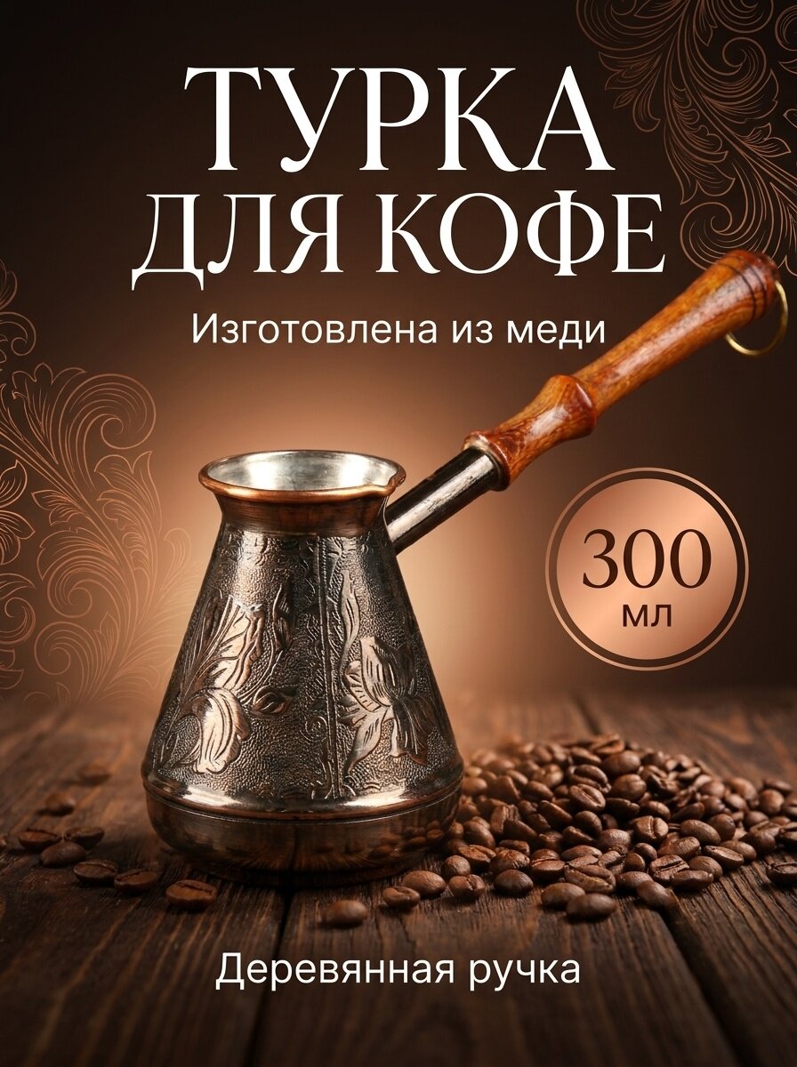 Турка для кофе «Ирис», объём 300 мл, медная, деревянная ручка