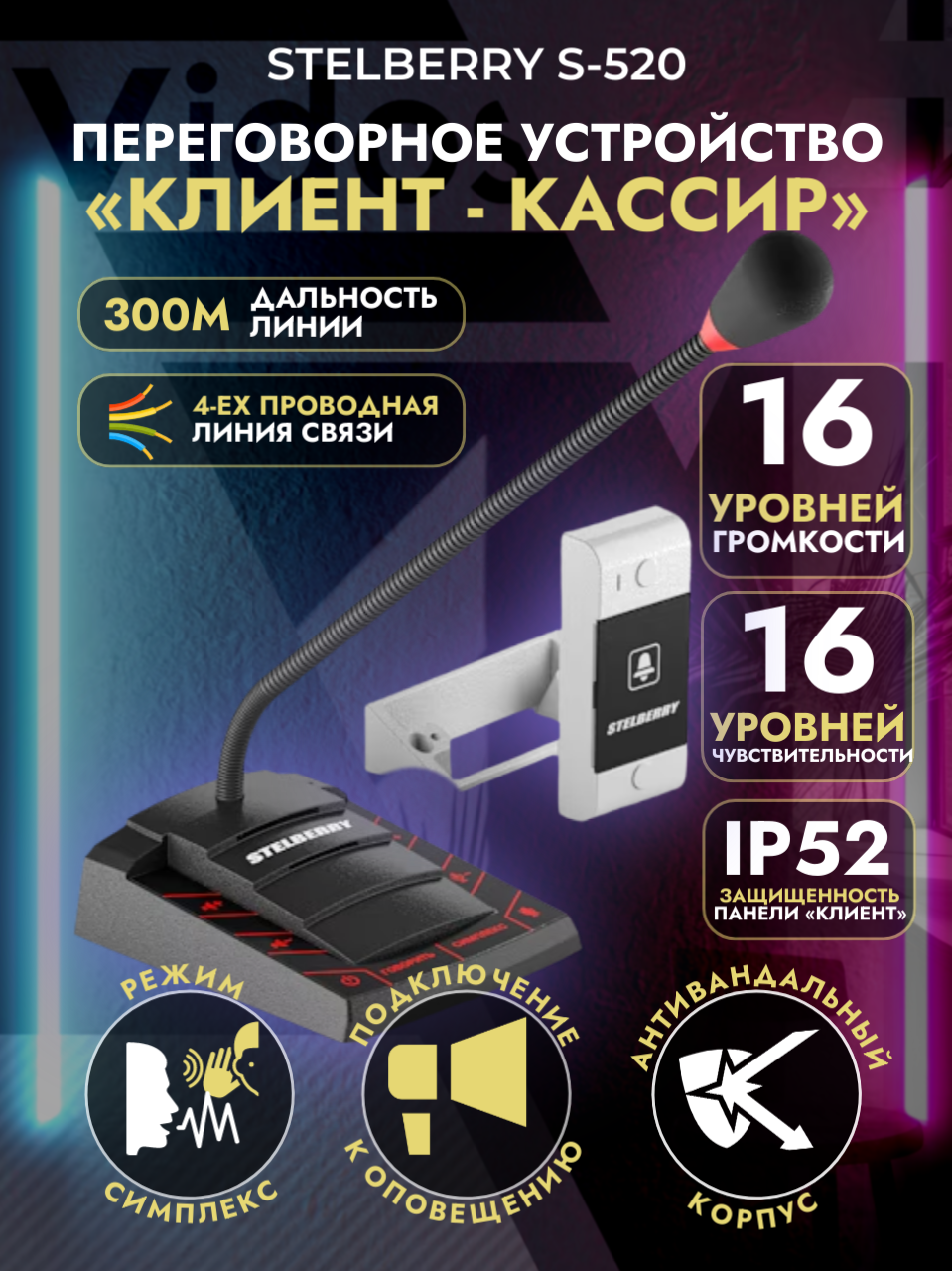 Цифровое переговорное устройство клиент-кассир Stelberry S-520